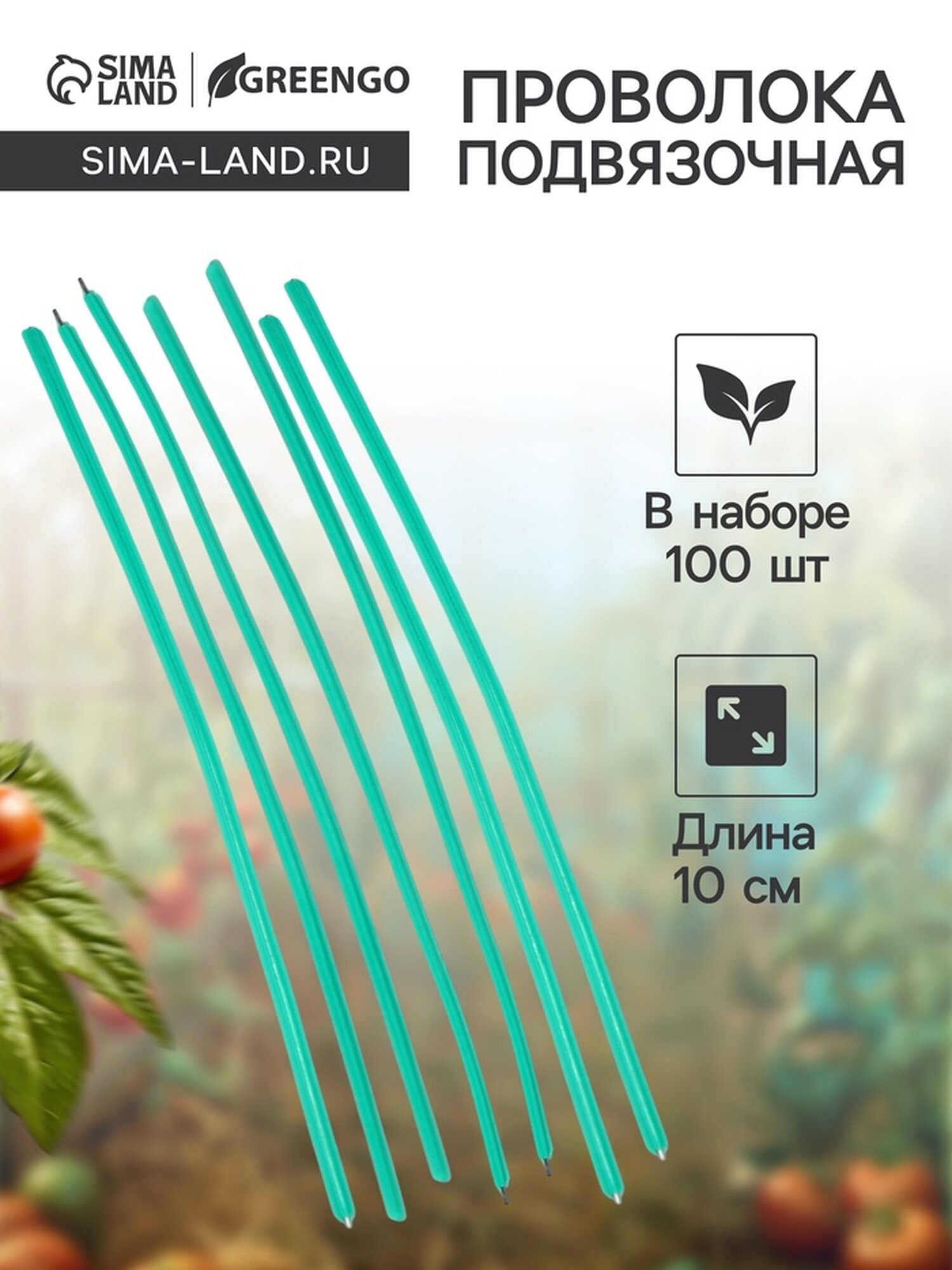 Проволока подвязочная, 10 см, в наборе 100 шт, зелёная, Greengo