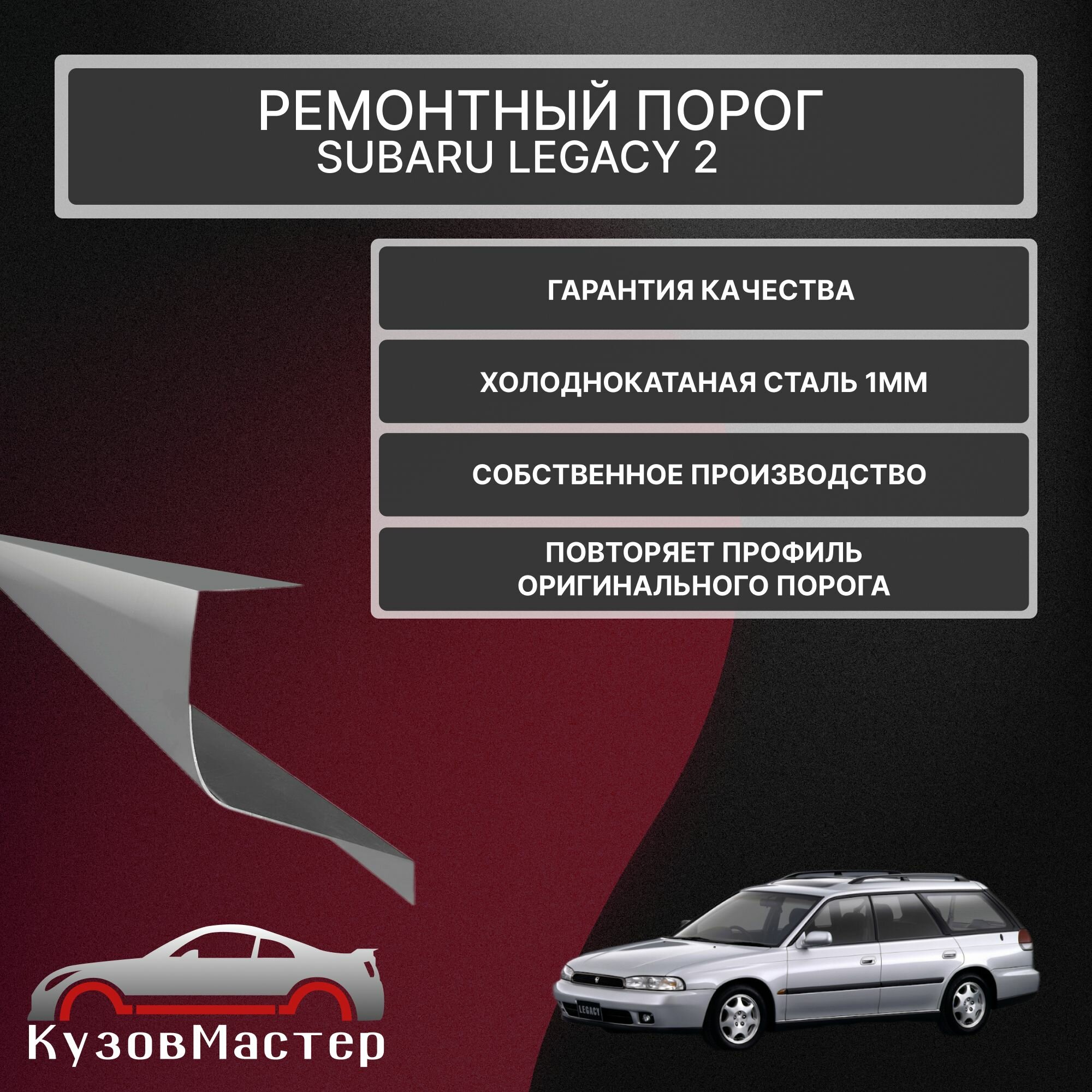 Ремонтный порог правый Subaru Legacy 2 (цинк, 1 мм, полупрофиль)