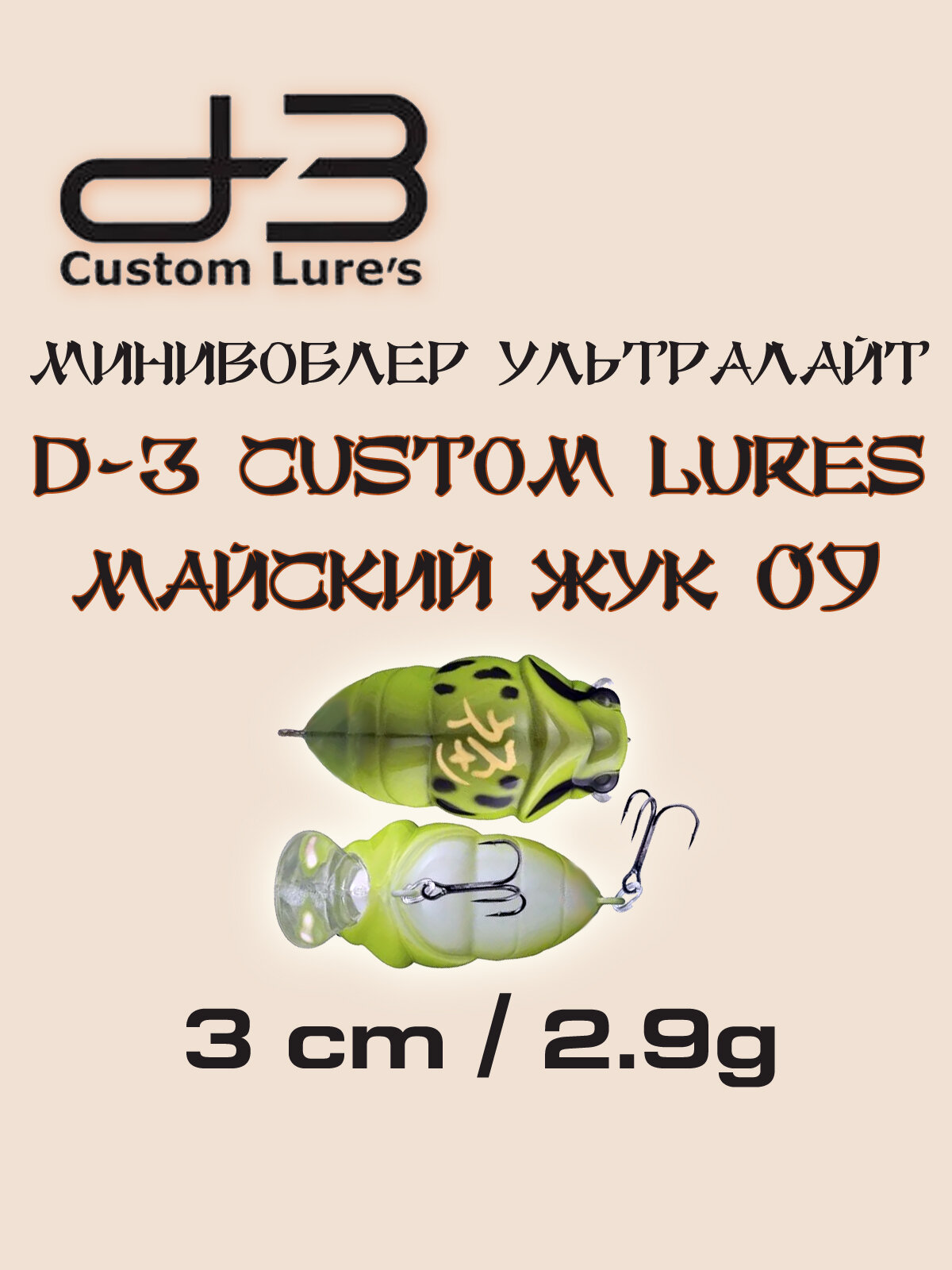 Минивоблер майский жук D-3 Custom Fukusemi Shallow 30мм 2.9гр 09
