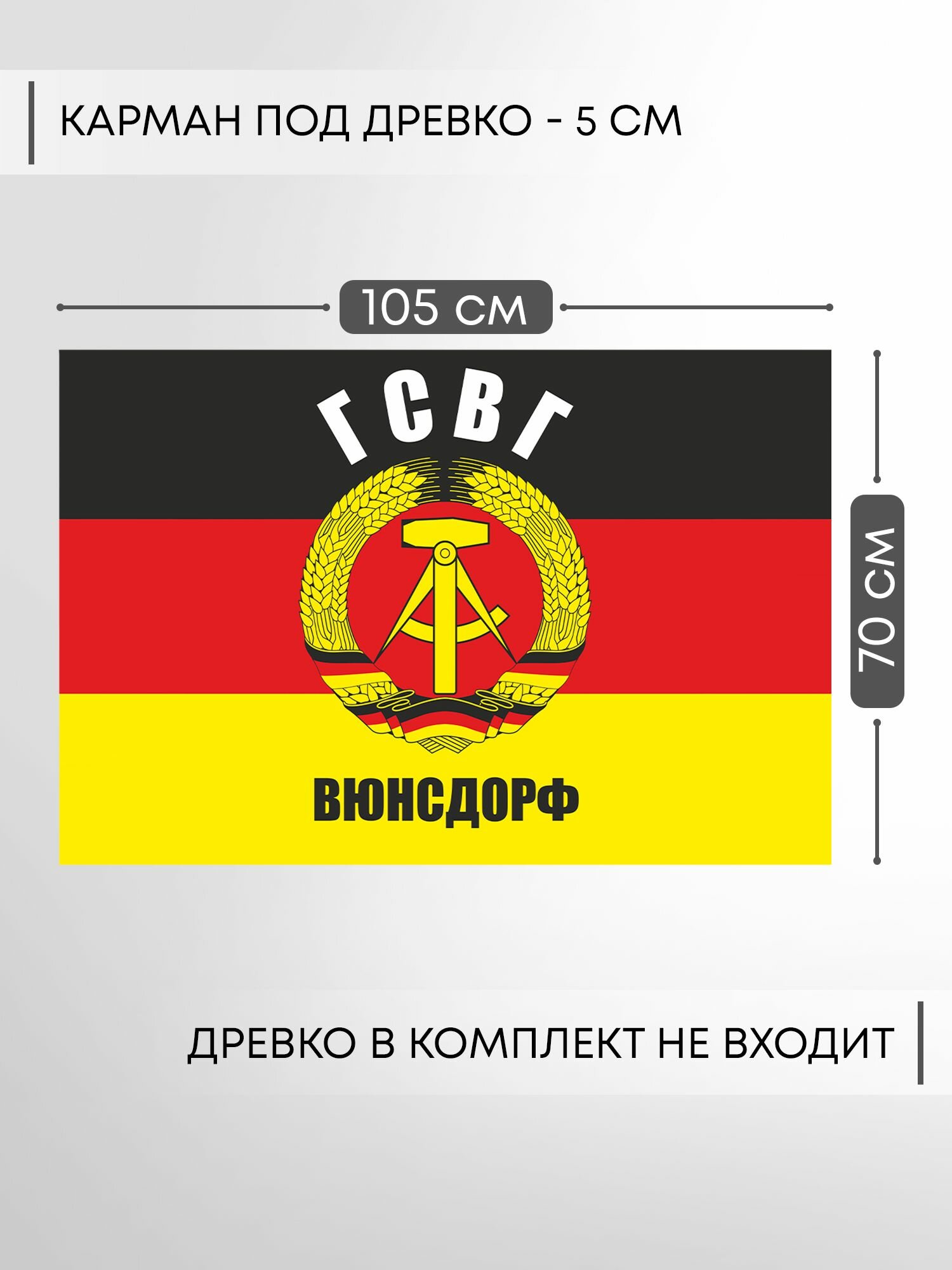 Флаг гсвг Вюнсдорф, 70х105 см на сетке для флагштока