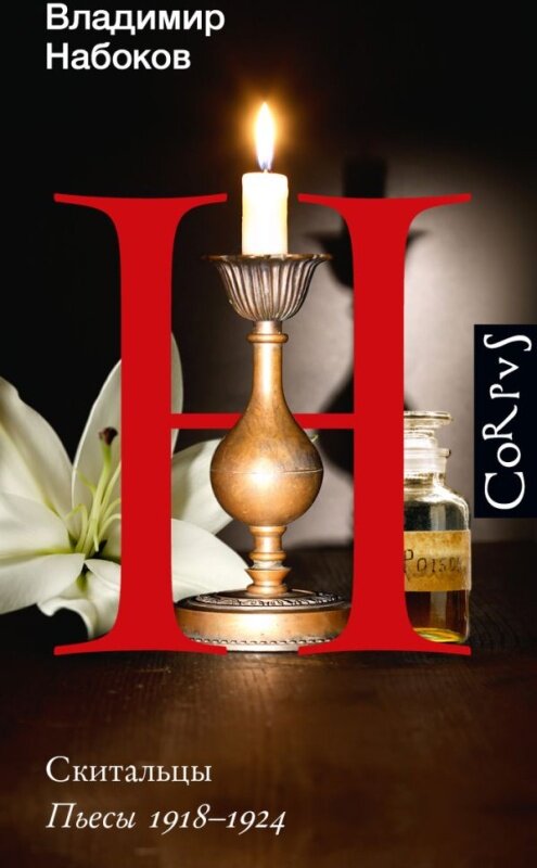 Скитальцы Пьесы 1918 1924 Книга Набоков В 12+
