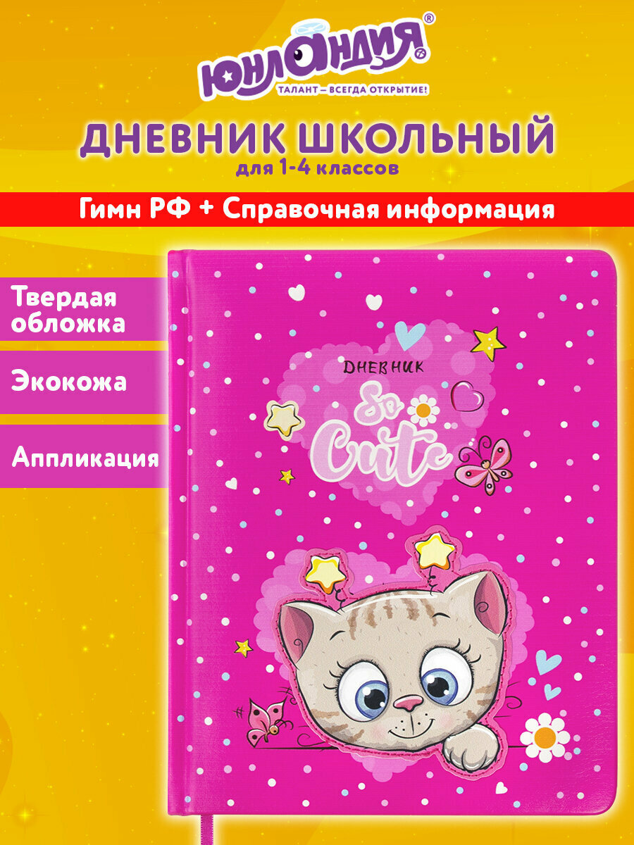 Дневник школьный для начальных / младших классов для девочки 1-4 класс 48 листов, кожзам (твердая с поролоном), аппликация, Юнландия, Котик, 106215