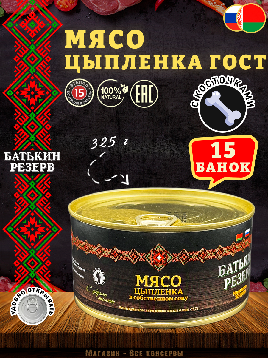 Цыпленок мясо в собственном соку ГОСТ Батькин резерв, 15 шт по 325 г