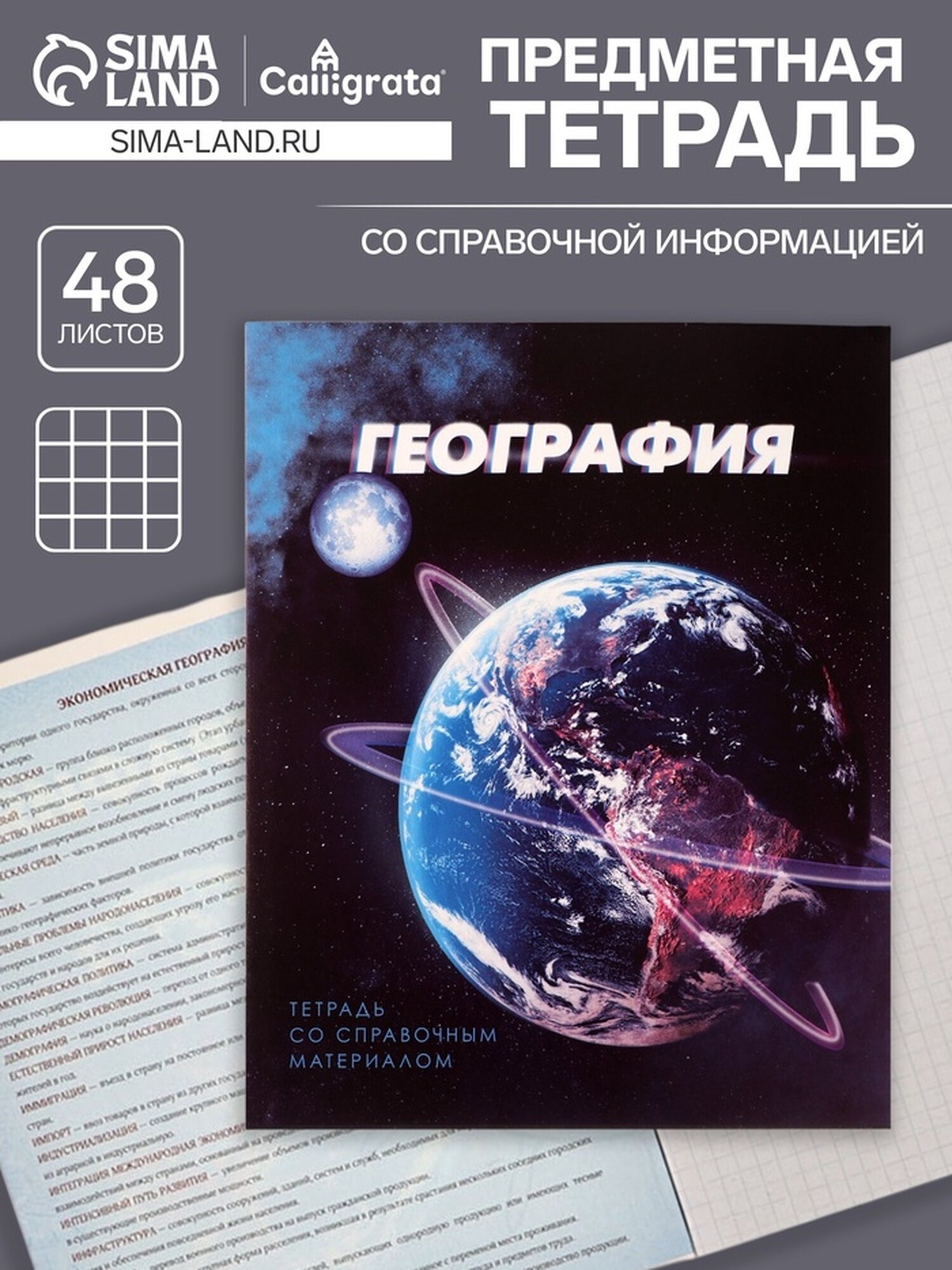 Тетрадь предметная 48 листов в клетку Calligrata "3D. География", серые листы