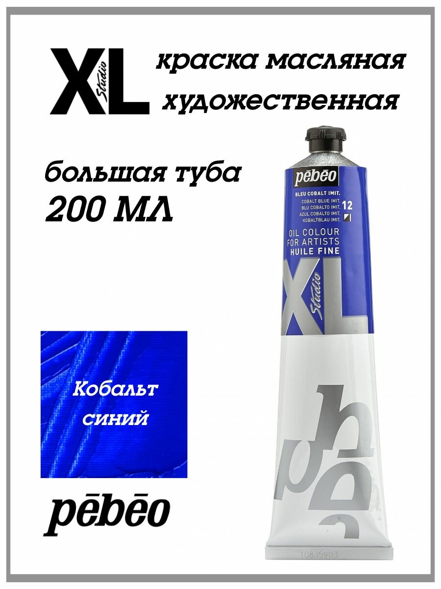 PEBEO XL краска масляная художественная, тонкотертая 200 мл, Кобальт синий 200012