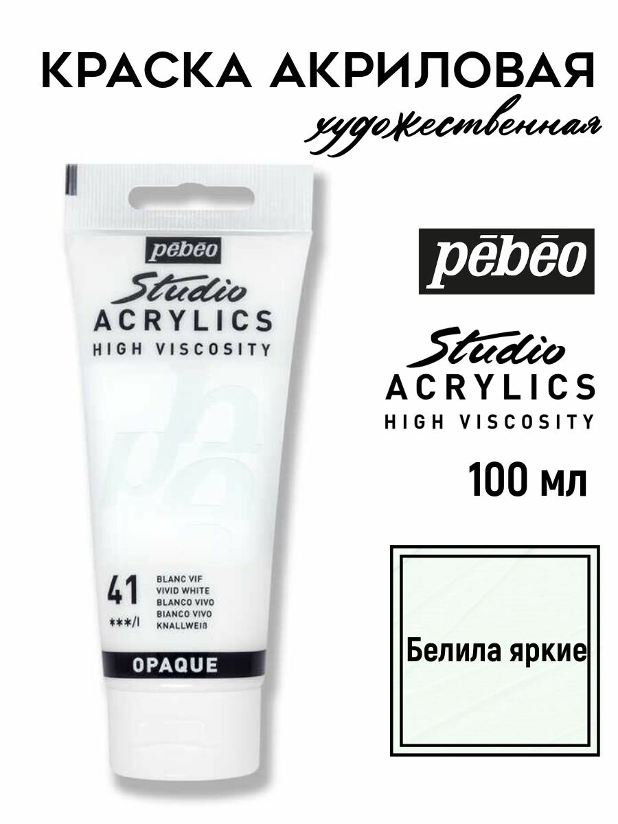 PEBEO Studio Acrylics краска акриловая 100 мл, Белила яркие 831-041