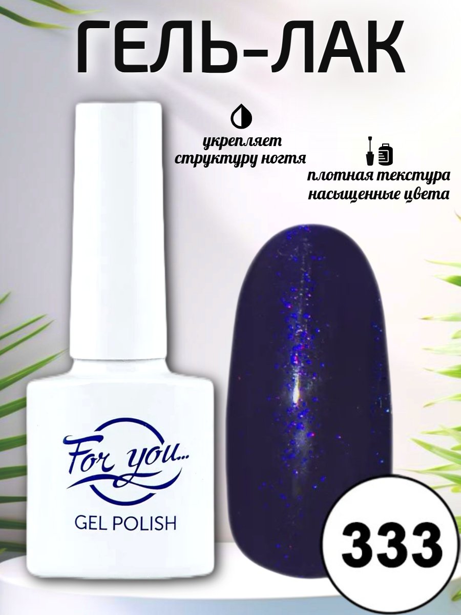 Гель-лак FOR YOU № 333 искрящийся индиго