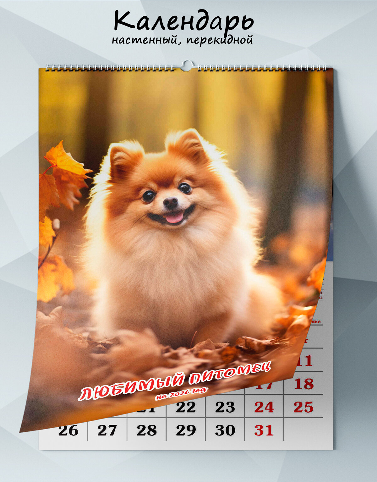 Календарь настенный, перекидной Любимый питомец на 2026 год