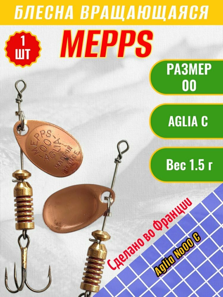 Блесна вращающаяся MEPPS Aglia №00 C