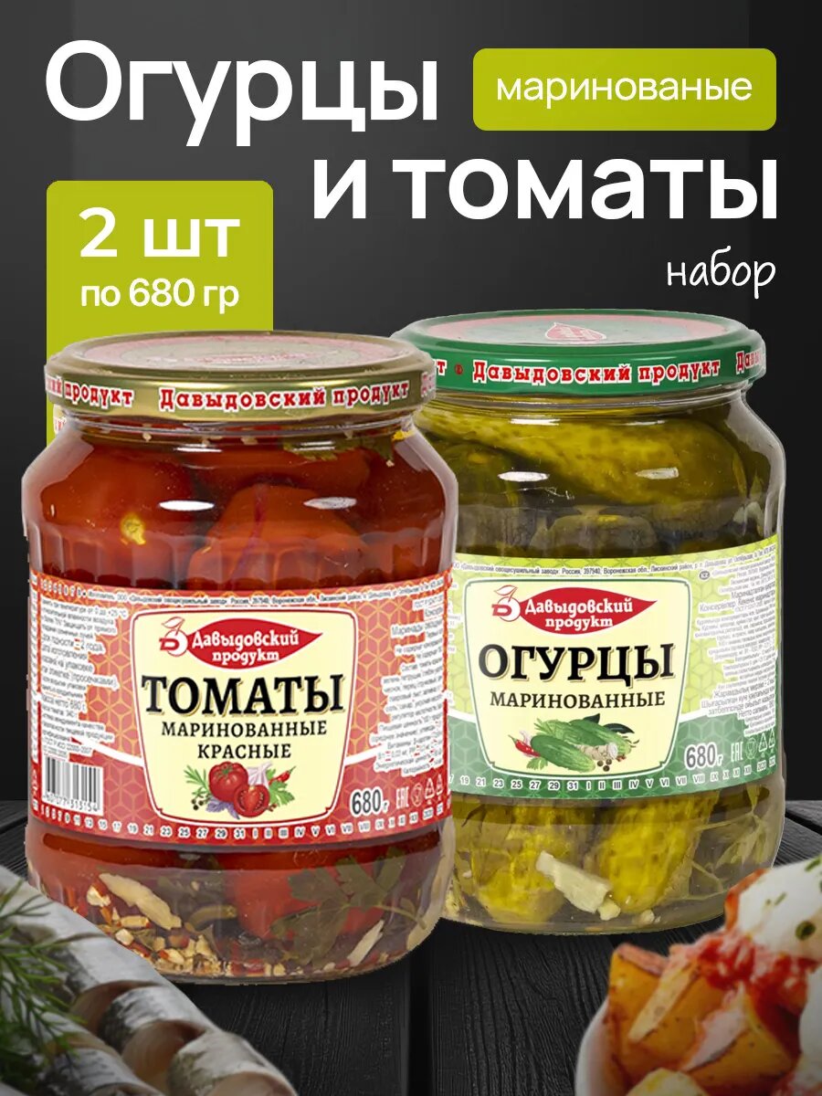 Помидоры и огурцы маринованные 2 шт по 680 гр Давыдовский продукт