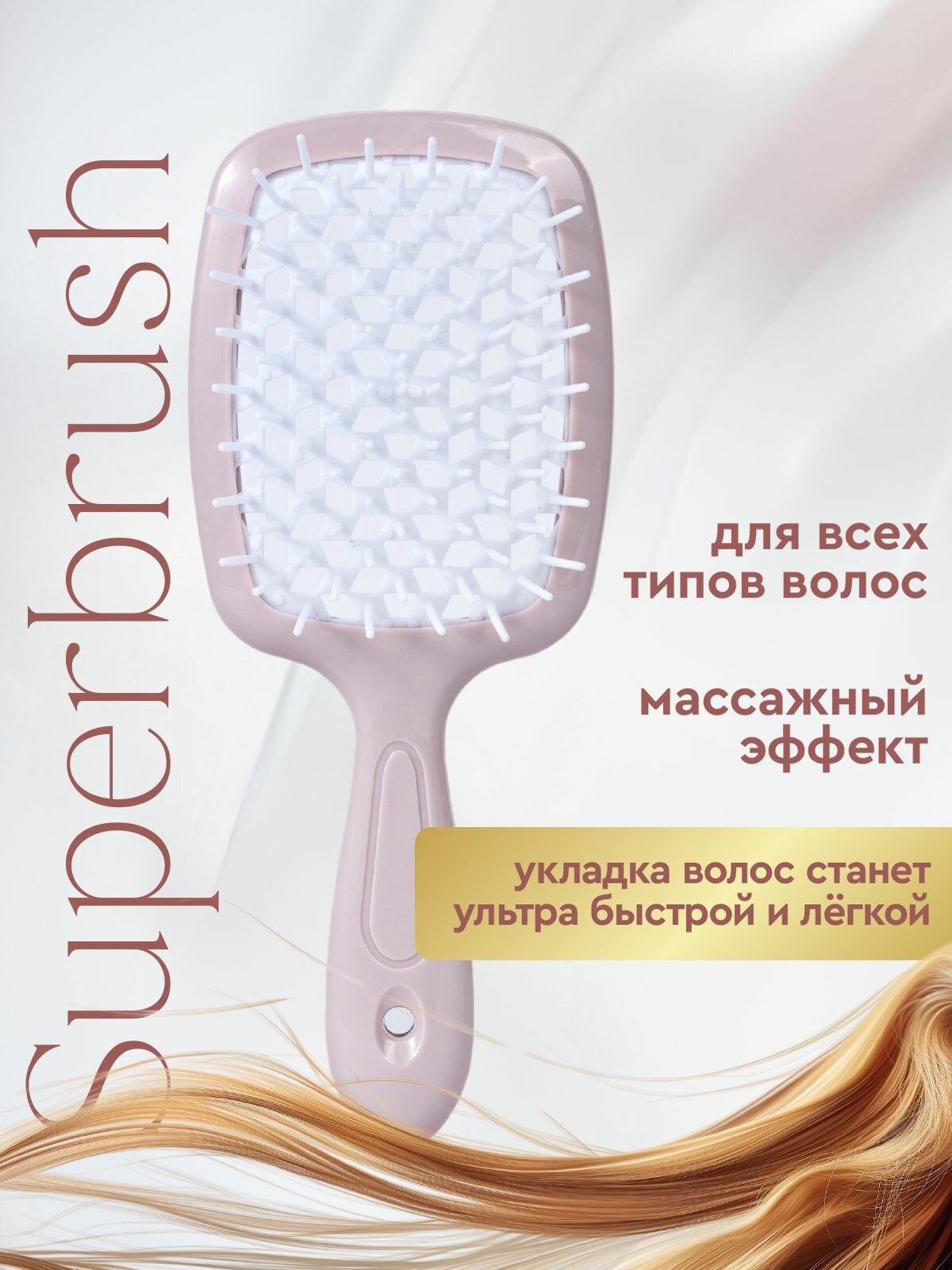 Расческа для волос, массажная, продувная, для всех типов / щетка для волос / superbrush. Размер 20х8 см. Цвет бежевый