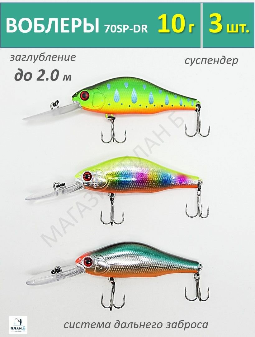 Воблеры для рыбалки 3 шт. / Воблер 10 г, 70мм, заглубление до 2м, зависающий SUSPEND