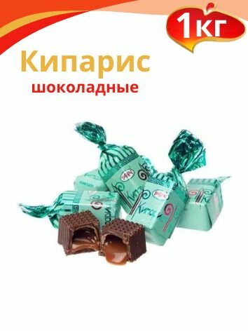 Конфеты "Кипарис" шоколадные 1кг. Рахат