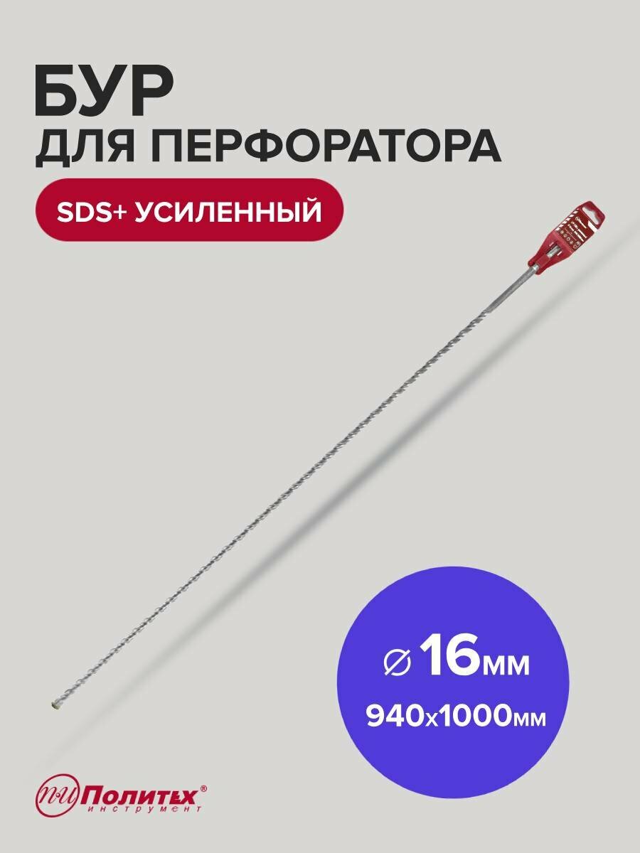 Бур для перфоратора по бетону SDS+ 16 х 940/1000 мм усиленный Политех Инструмент
