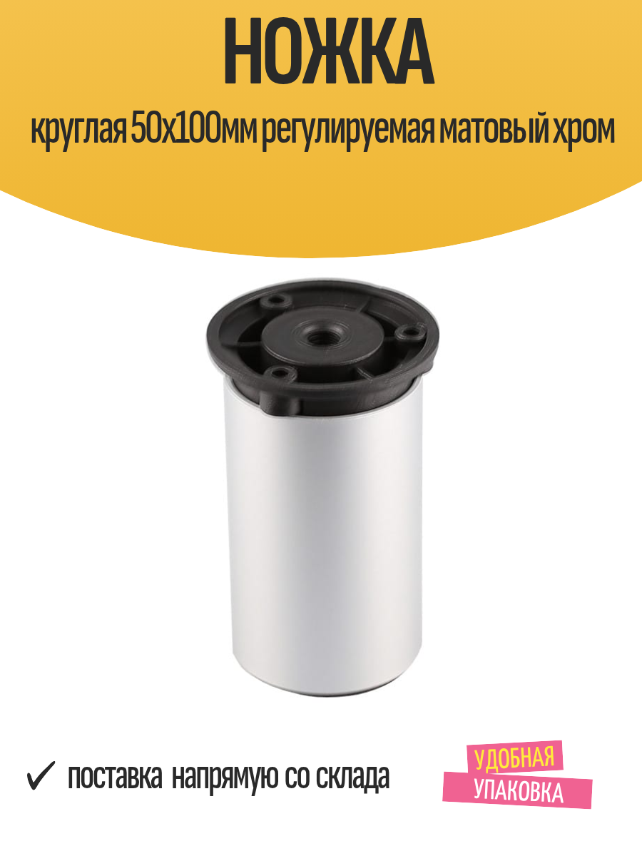 Ножка круглая 50х100мм регулируемая матовый хром