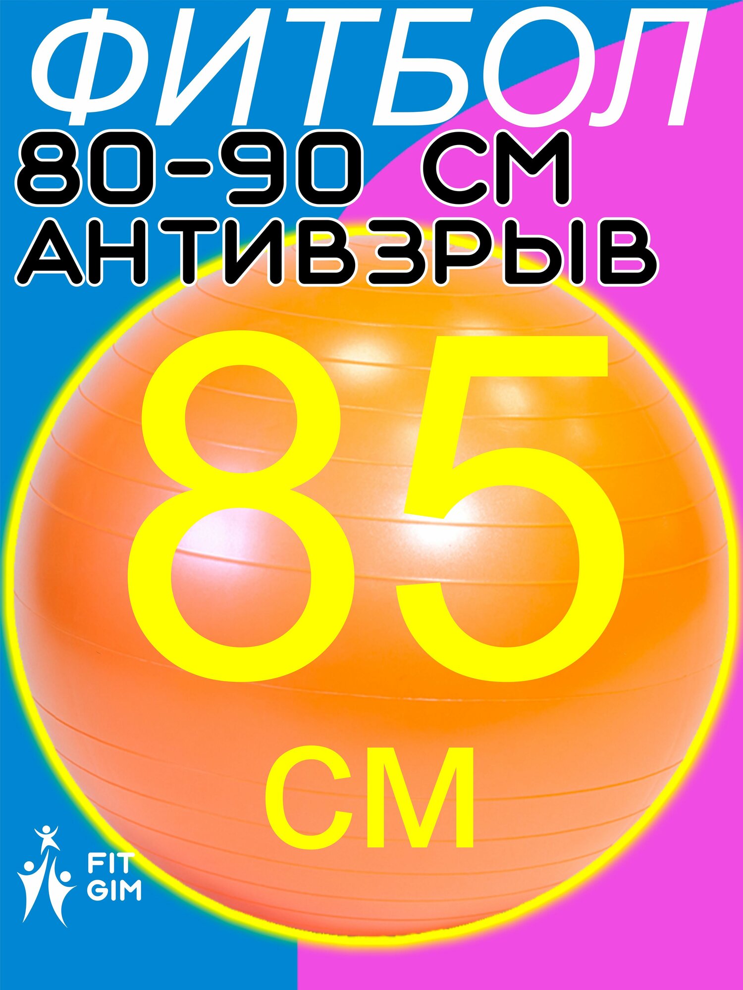 Фитбол