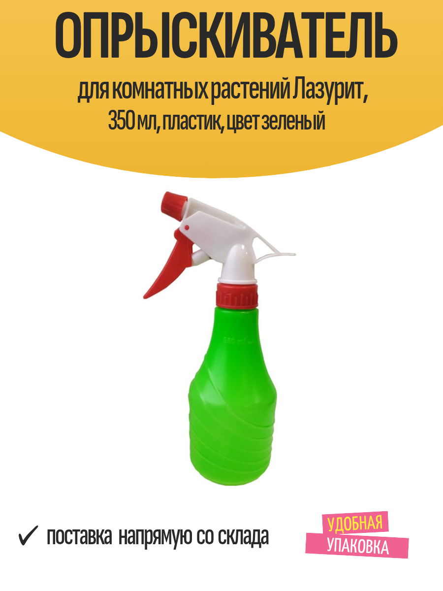 Опрыскиватель для комнатных растений Лазурит, 350 мл, пластик, цвет зеленый