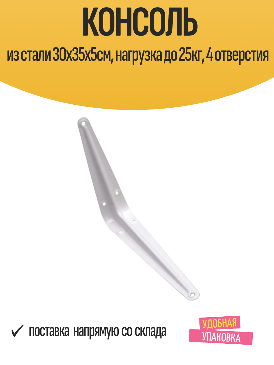 Консоль из стали 30х35х5см, нагрузка до 25кг, 4 отверстия