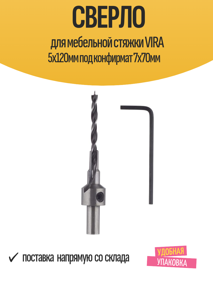 Сверло для мебельной стяжки VIRA 5х120мм под конфирмат 7х70мм