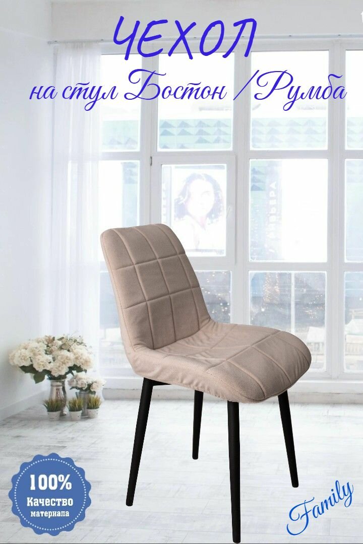 Чехол для стула со спинкой Бостон / Румба 1 штука цвет Бежевый