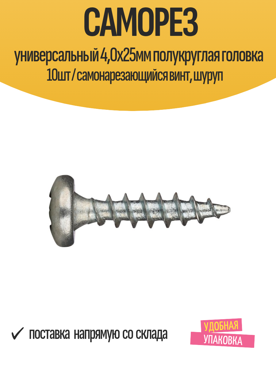 Саморез универсальный 4,0х25мм полукруглая головка 10шт / самонарезающийся винт, шуруп