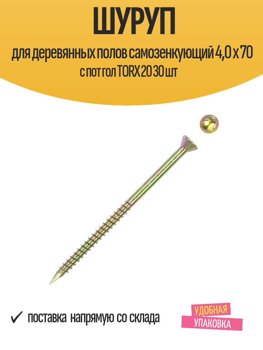 Шуруп для деревянных полов самозенкующий 4,0 x 70 с пот гол TORX 20 30 шт