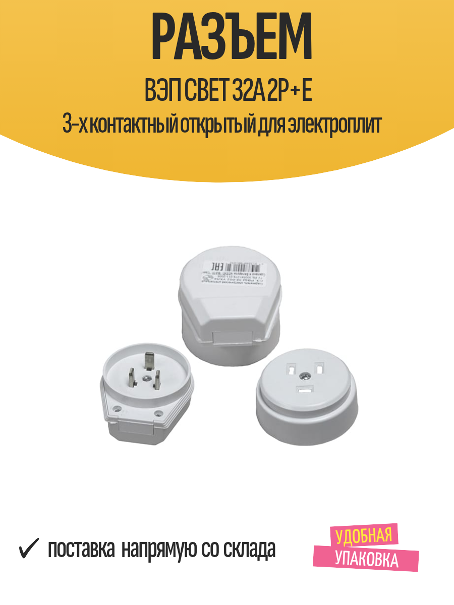 Разъем ВЭП свет 32А 2P+E 3-х контактный открытый для электроплит