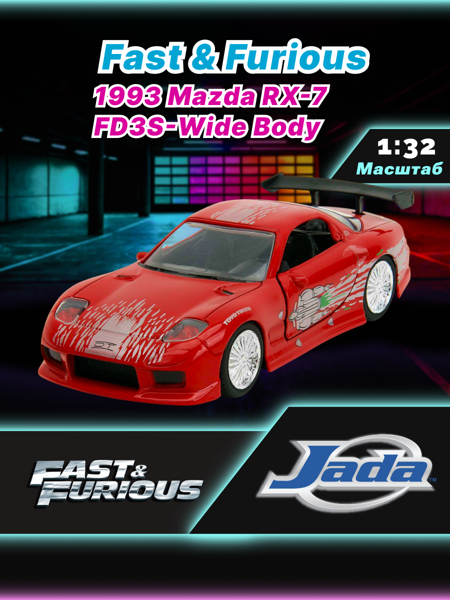 Модель Машинки Форсаж 1:32 FF 1993 Mazda RX-7 FD3S-Wide Body 98377