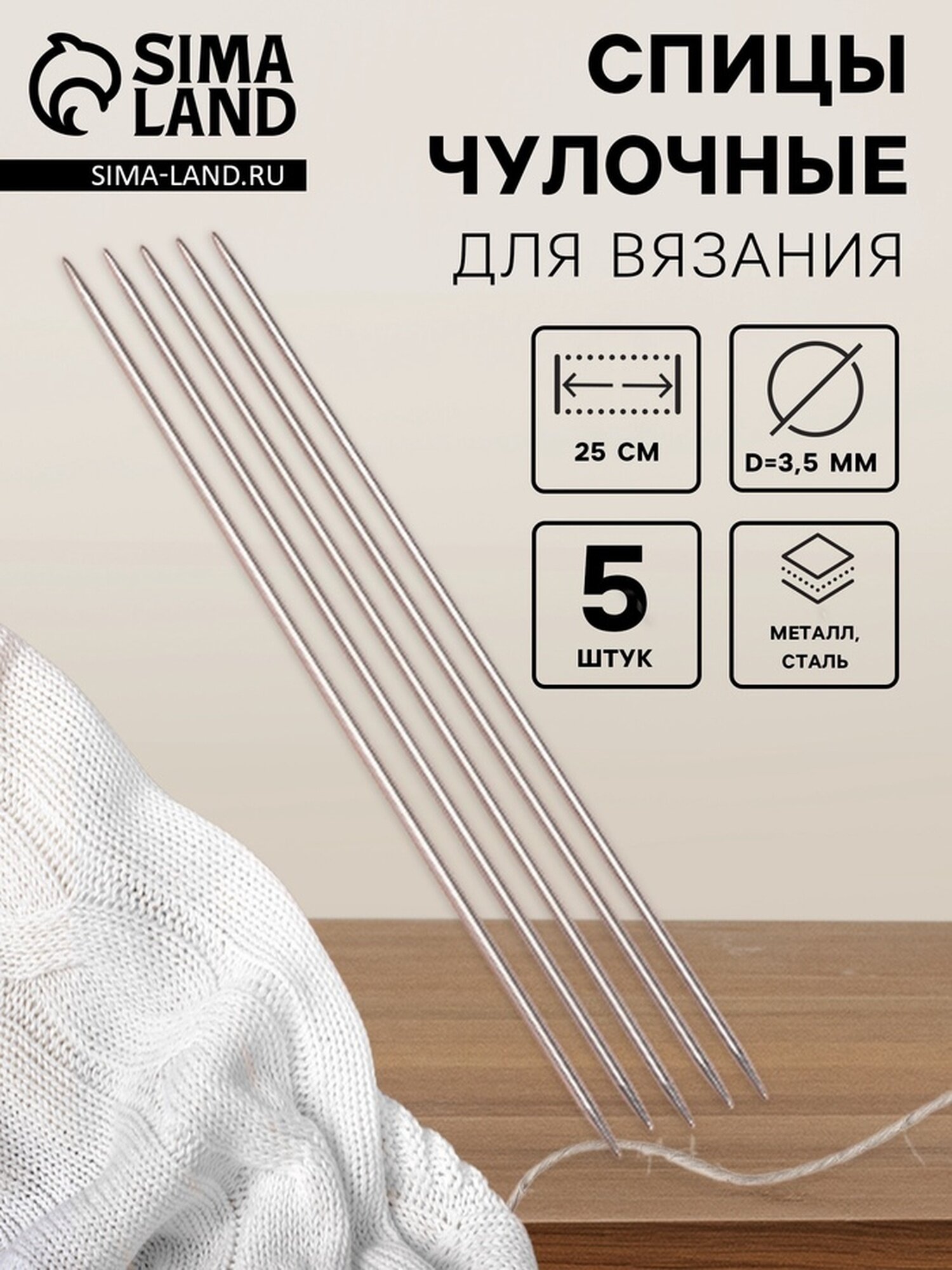 Спицы для вязания Арт Узор, чулочные, металл, d=3,5 мм, длина 25 см, 5 штук