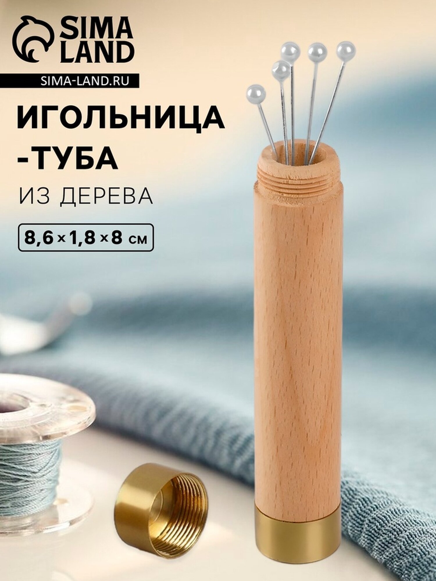 Игольница-туба, 8.6×1.8×8 см, дерево, коричневая, цена за 1 штуку