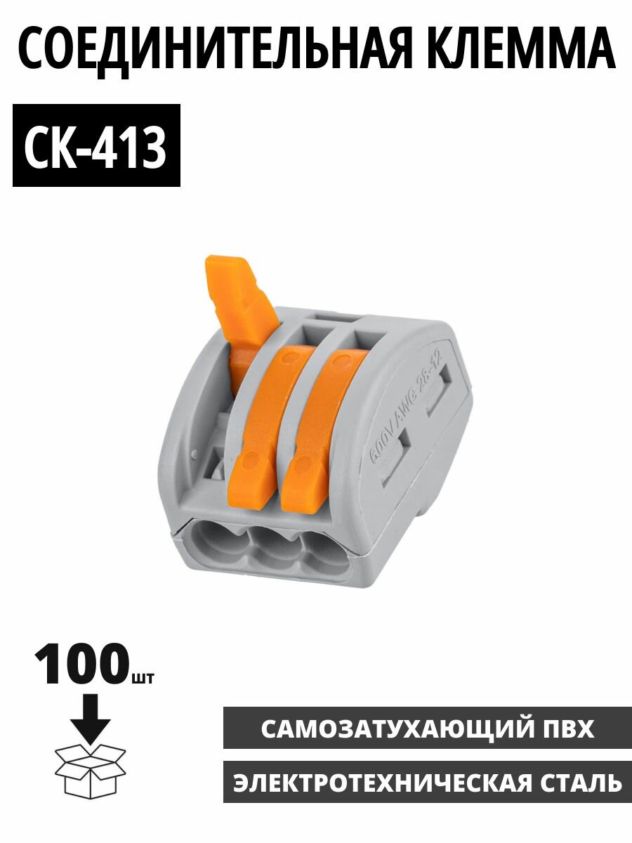 Набор 100 шт. Клемма СК 413 2,5мм2 3 контакта, соединительная колодка для проводов, многоразовая, пружинная, типа ваго (wago) TDM