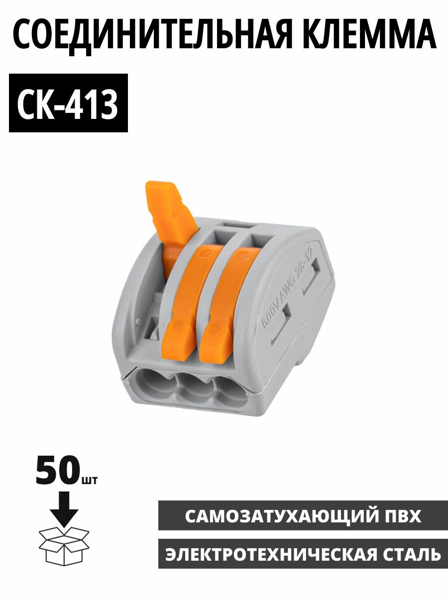 Набор 50 шт. Клемма СК 413 2,5мм2 3 контакта, соединительная колодка для проводов, многоразовая, пружинная, типа ваго (wago) TDM