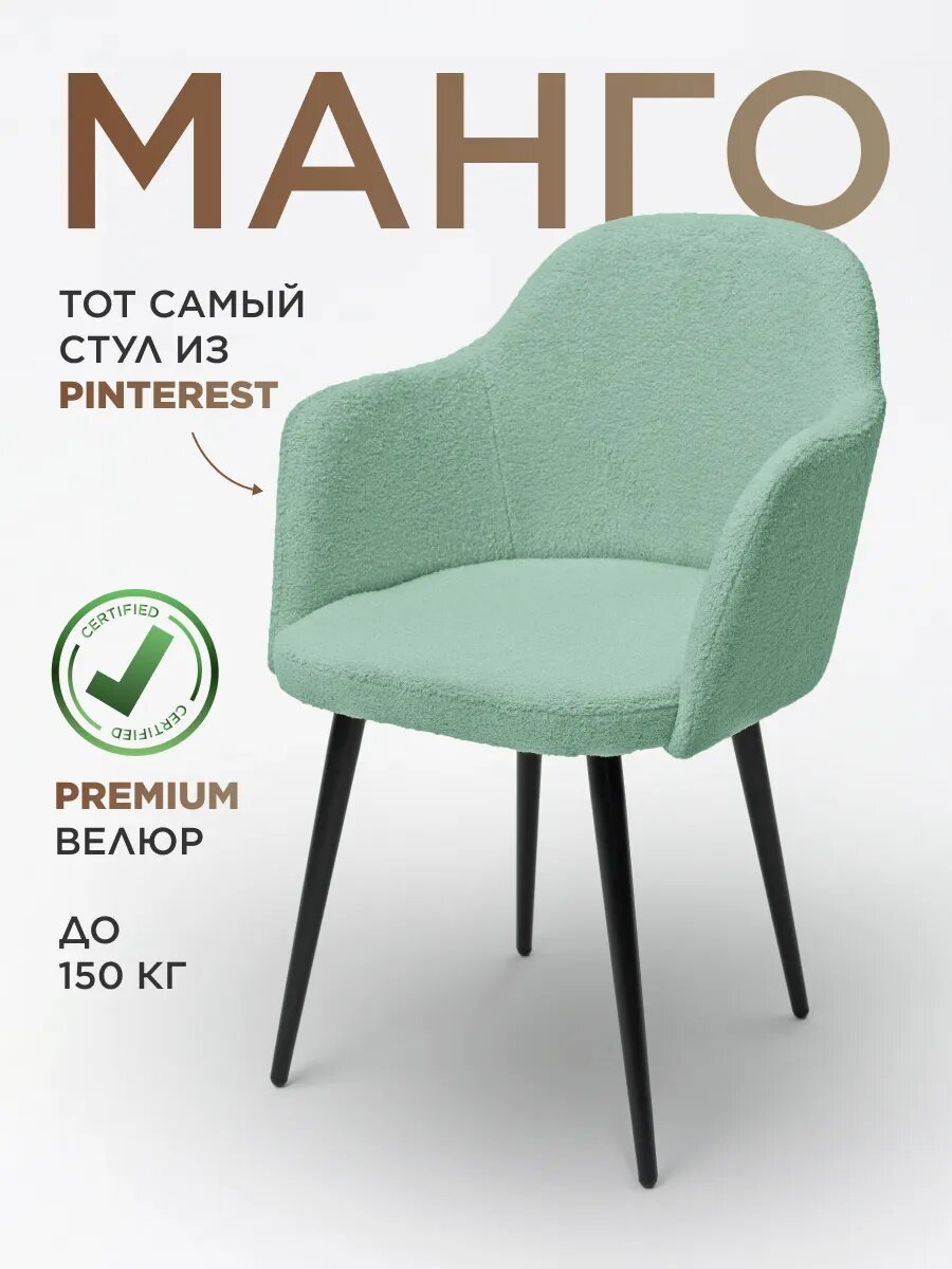 Стул кухонный с мягкой спинкой на черных ножках Манго, Уютный мастер, минт