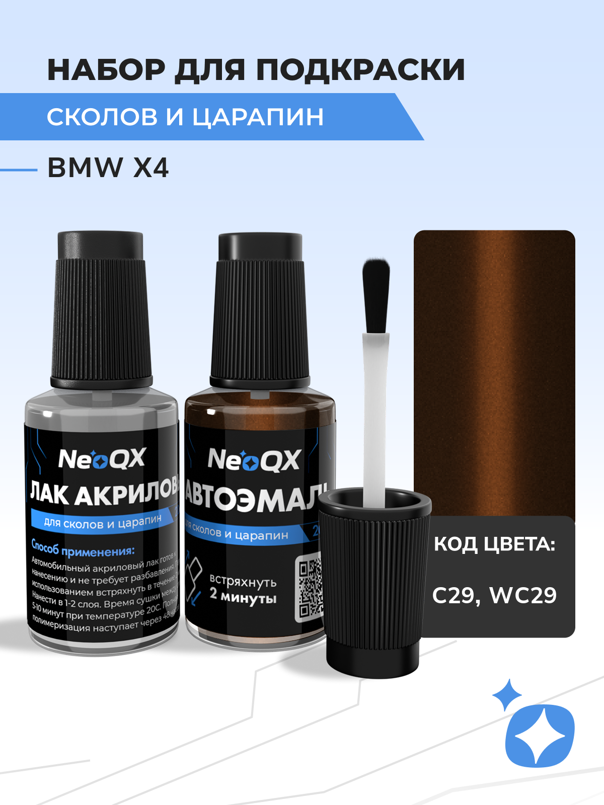 Подкраска BMW X4, код C29, WC29 (Kastanienbronze), набор NeoQX для удаления сколов и царапин