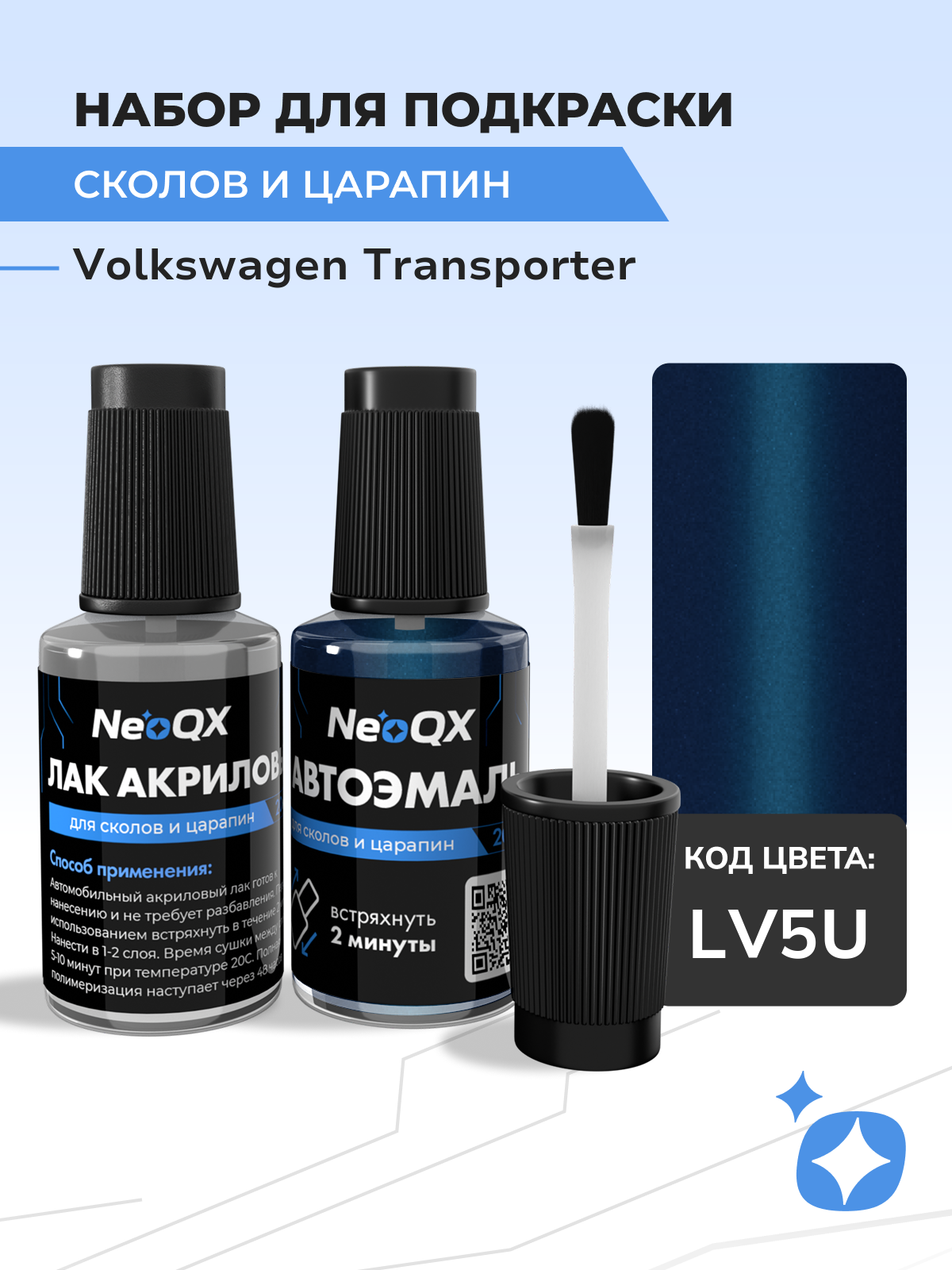 Подкраска VOLKSWAGEN TRANSPORTER, код LV5U (Darktechnoblau), набор NeoQX для удаления сколов и царапин