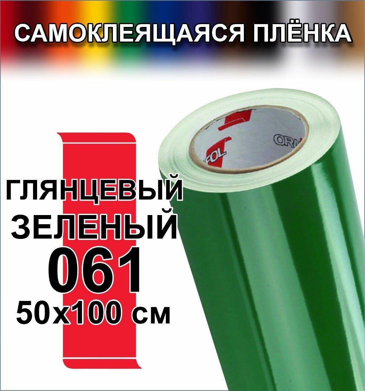 Виниловая самоклеющаяся пленка для мебели и плоттера. Oracal 641 (Оракал 641), Зеленый Глянец, 100x50 см, цвет 061