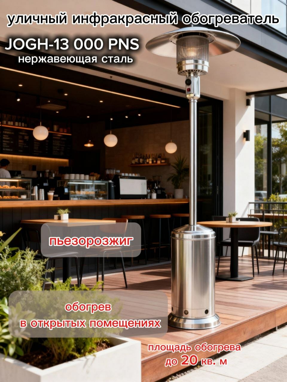 Уличный газовый инфракрасный обогреватель JAX Гриб JOGH-13000 PNS нержавейка