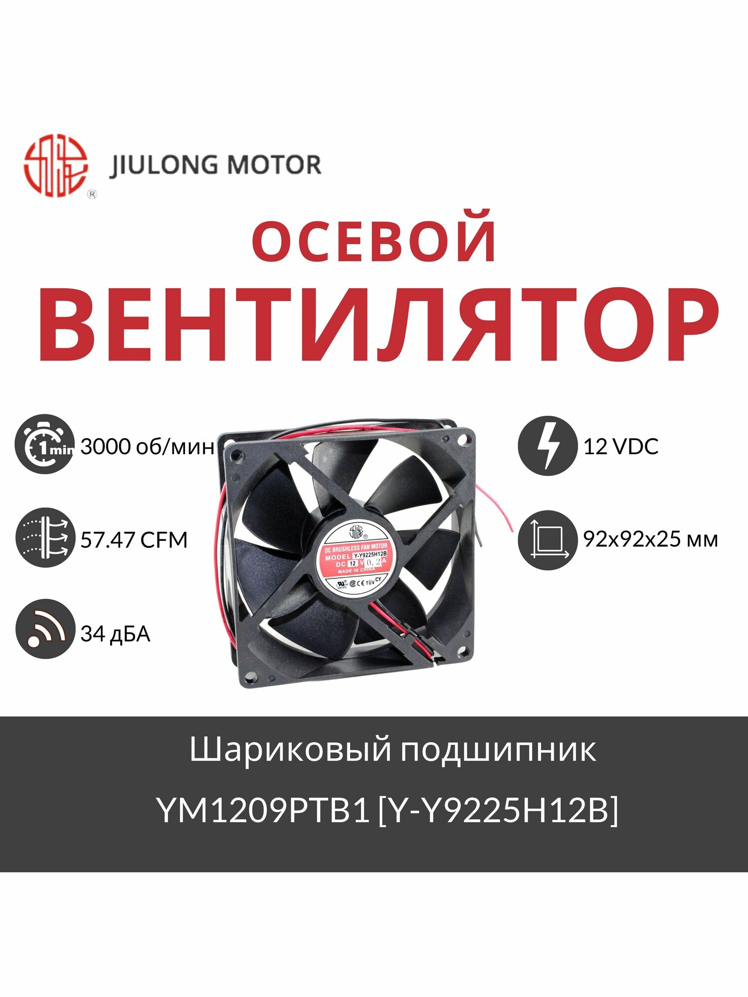 Осевой вентилятор 92x92x25 мм с шариковым подшипником, 12 VDC, 57.47 CFM, 3000 об/мин, 34 дБА, JIULONG YM1209PTB1