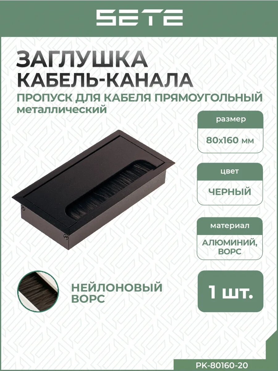 Заглушка для кабель-канала SETE PK-80160-20, алюминиевая, черная, прямоугольная