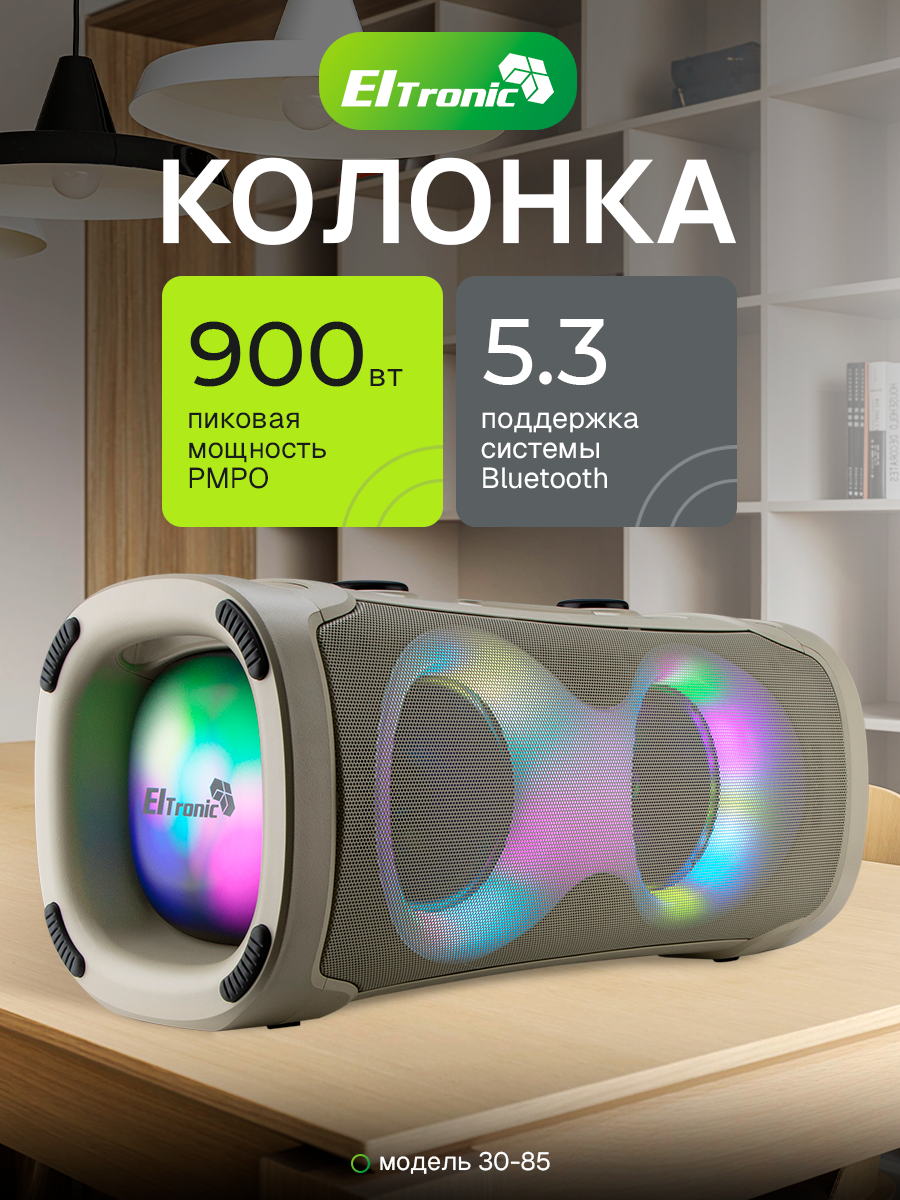 Портативная колонка ELTRONIC 30-85 DANCE BOX 900 динамик 2шт/6.5" с Bluetooth, TWS (бежевая)