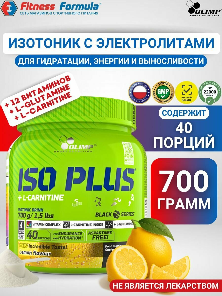 Olimp Изотонический напиток, лимон, 700 гр/Iso Plus Powder