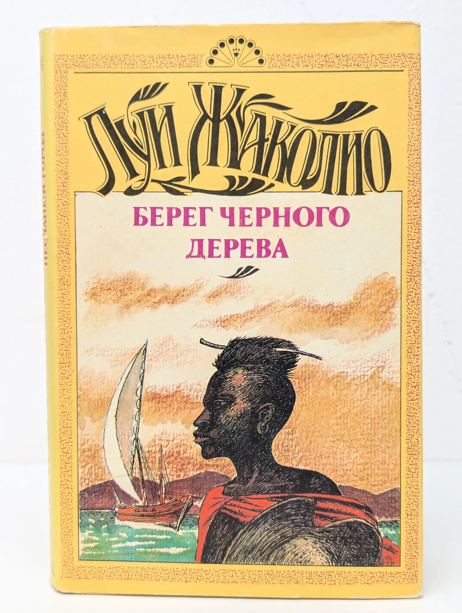 Берег Черного дерева. Берег Слоновой кости. Песчаный город Жаколио Луи 1992