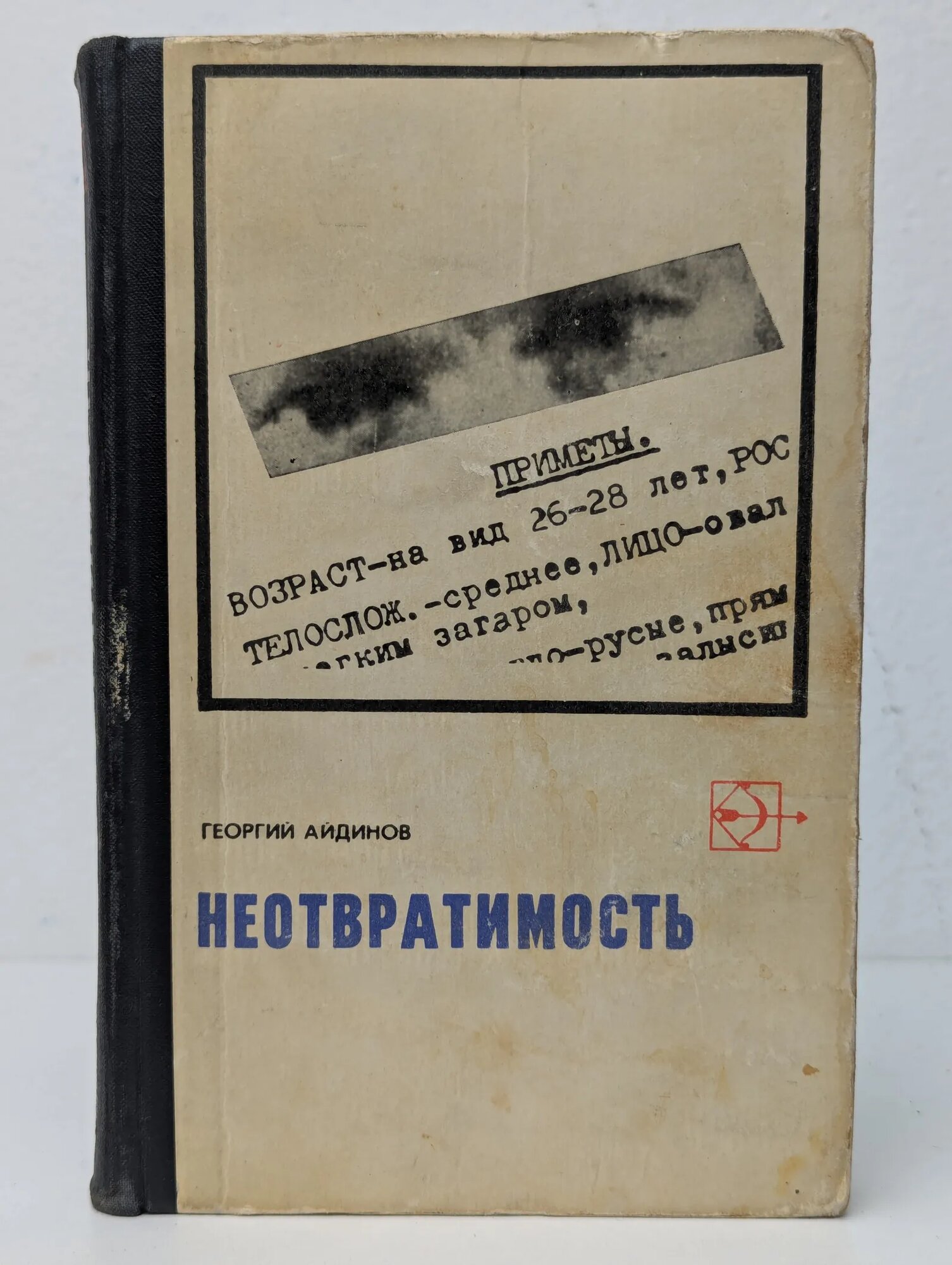 Неотвратимость. Девять рассказов об одном герое Айдинов Георгий Иванович 1970