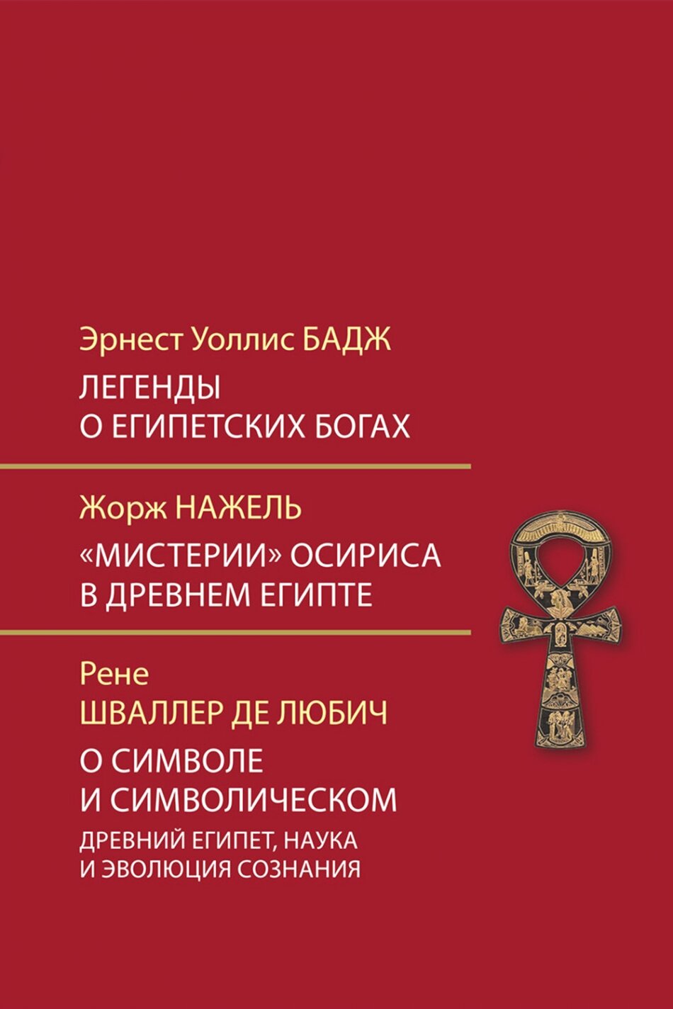 Легенды о египетских богах