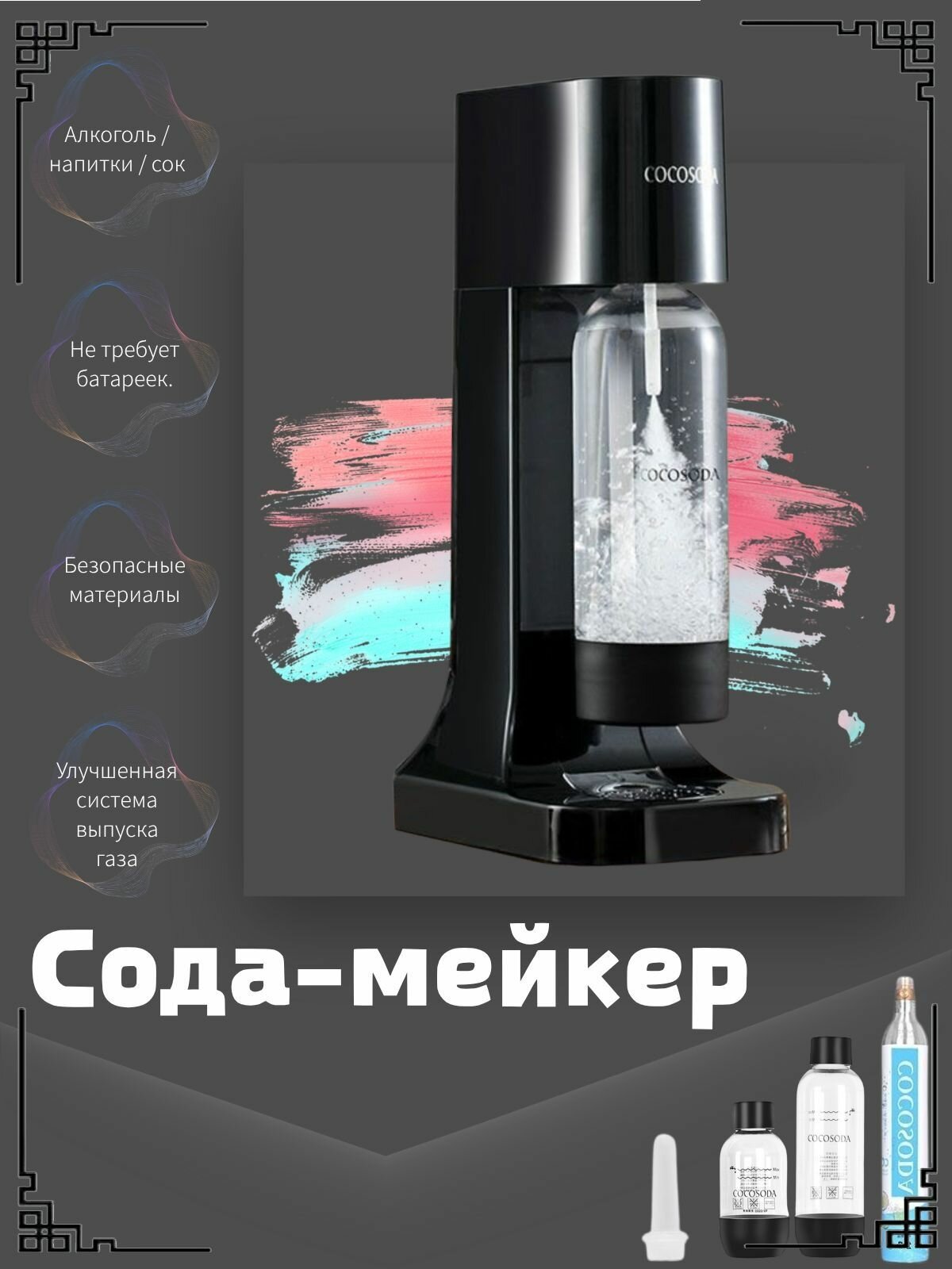 Эксклюзивный комплект M9 с сифоном, двумя стаканами и баллоном