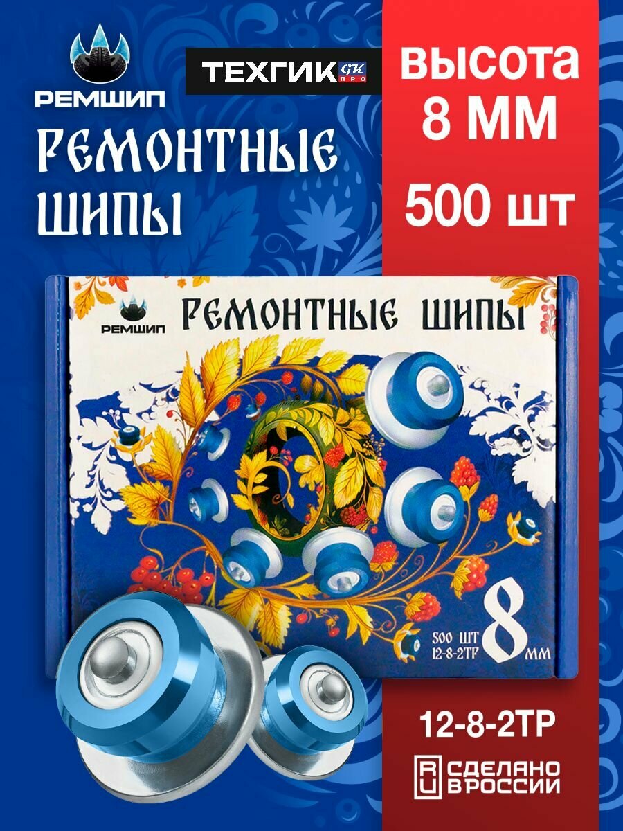 Шипы ремонтные 8мм 500шт, Ремшип 12-8-2ТР