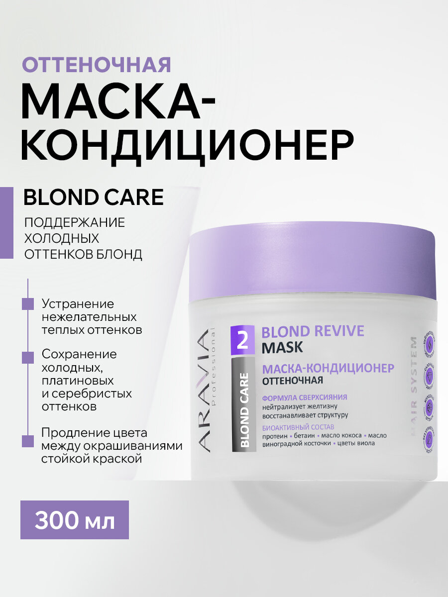 ARAVIA Маска-кондиционер оттеночная для восстановления цвета и структуры осветленных волос Blond Revive Mask, 300 мл