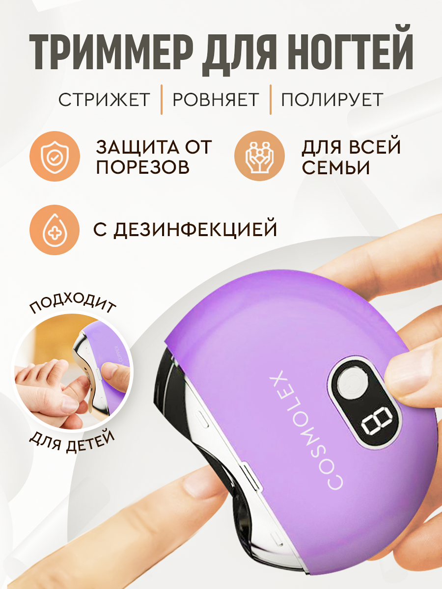 Cosmolex Триммер для ногтей электрический. Машинка для стрижки ногтей. Электрические маникюрные ножницы