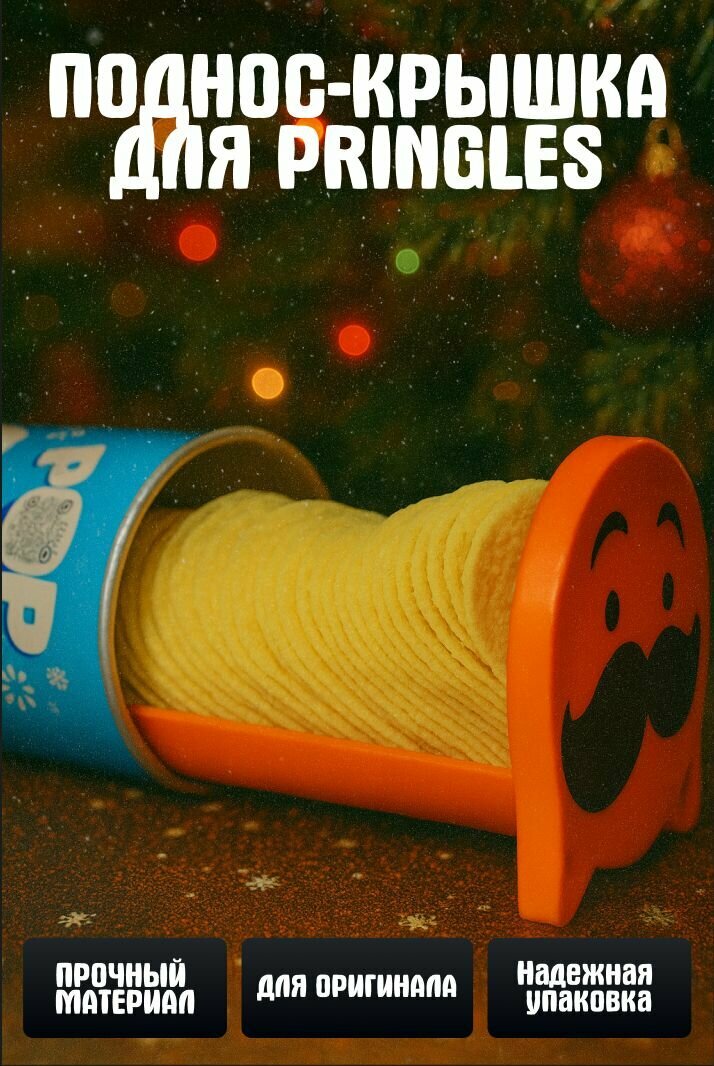 Поднос-крышка для PRINGLES (оригинального) Цвет: Оранжевый
