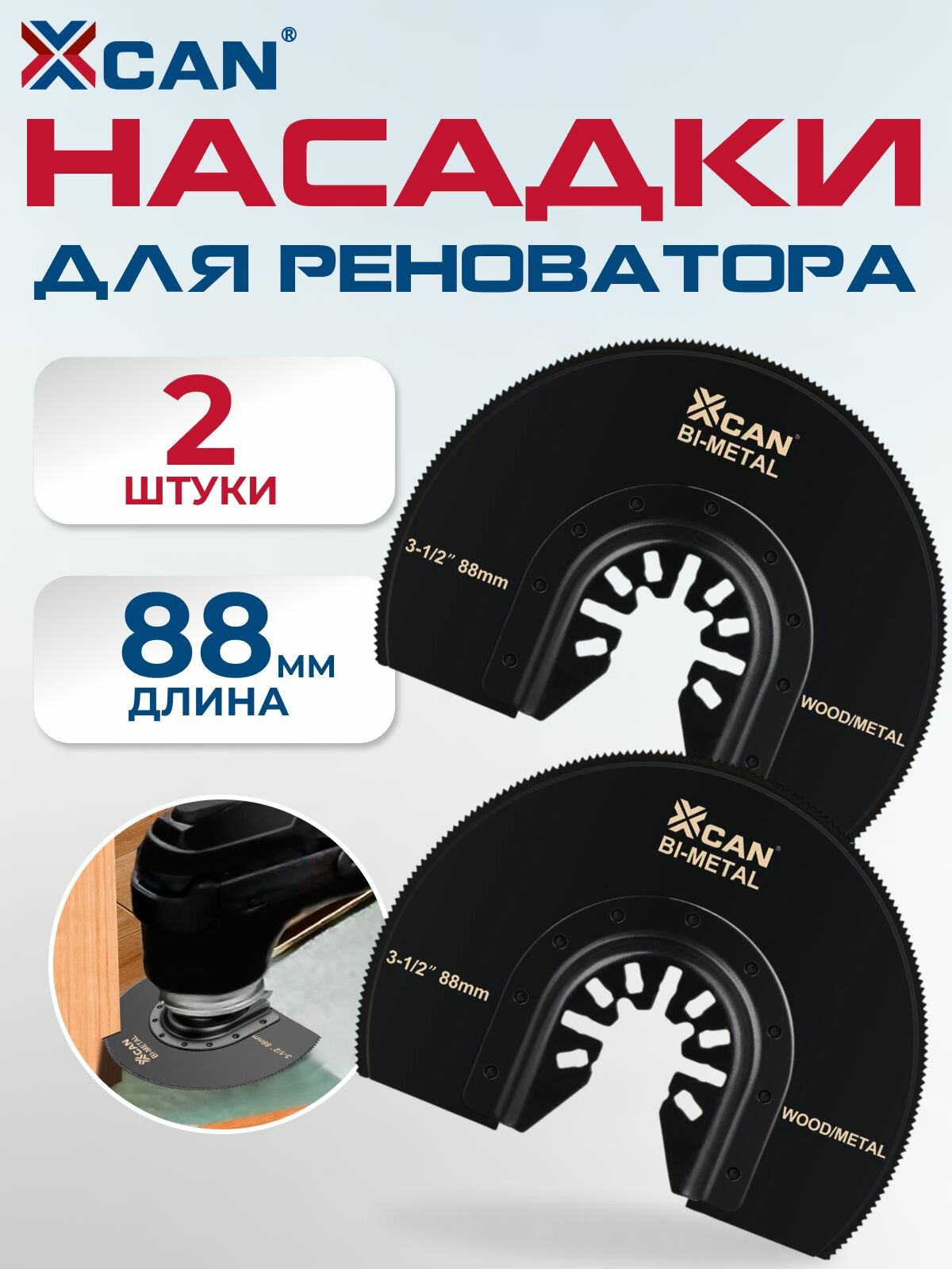 Насадка для реноватора XCAN, по дереву и металлу, 88мм, 2 шт.